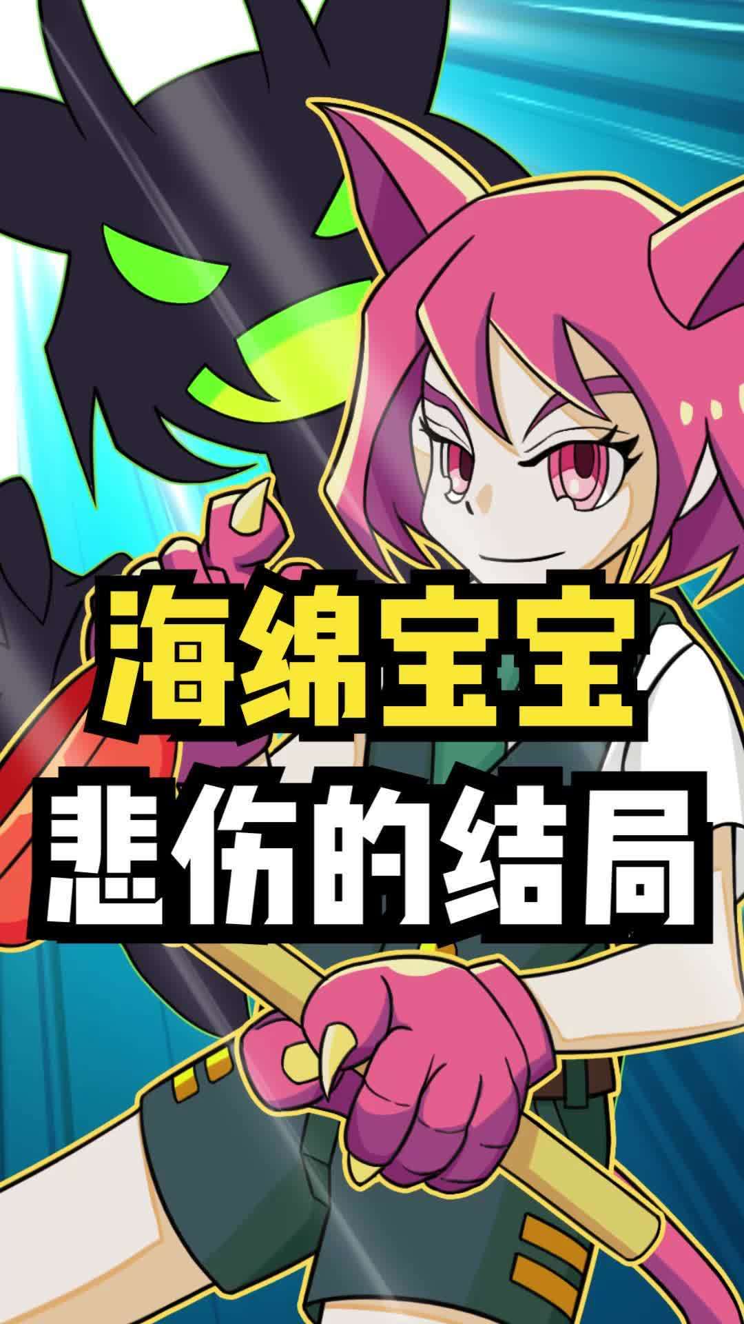 这难道就是海绵宝宝的结局吗?#动画 #海绵宝宝