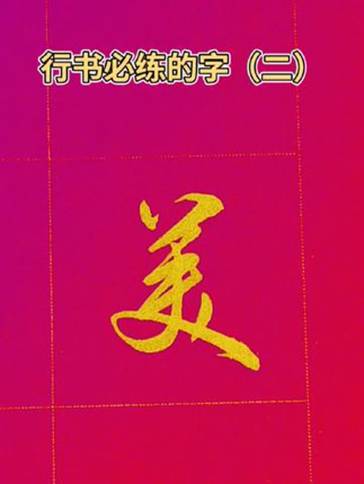 行书必练的字!#写字是一种生活 #硬笔教学 #练字 #硬笔行书 #行书必练...