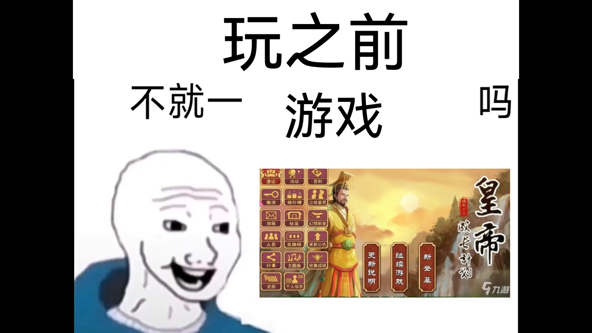 皇帝成长计划2:玩之前vs玩之后