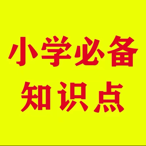 小学重点知识 
