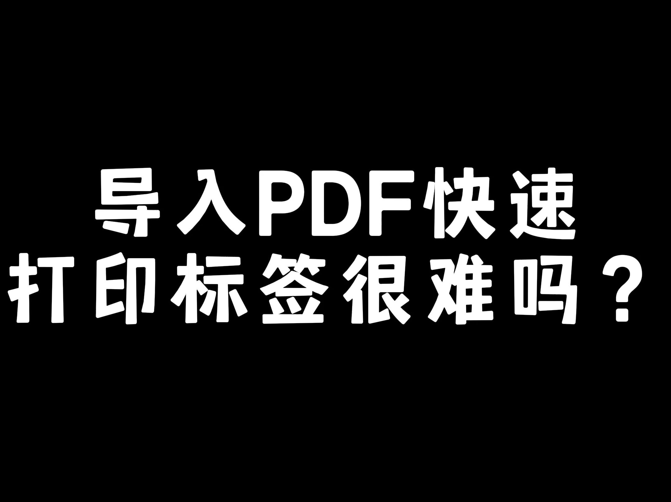 要导入PDF快速打印标签很难吗?