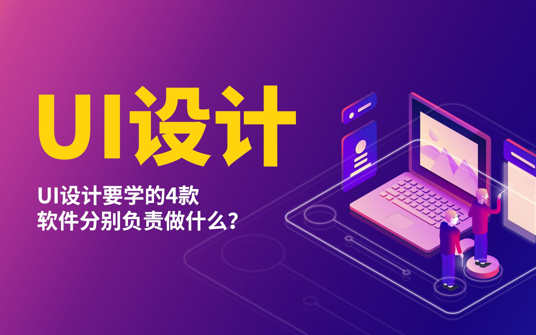 UI设计要学的4款软件分别负责做什么?