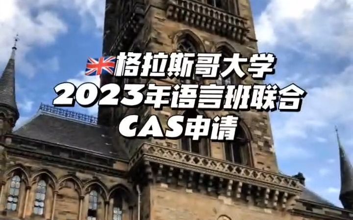 汇英提醒:格拉斯哥大学2023年语言班联合CAS申请