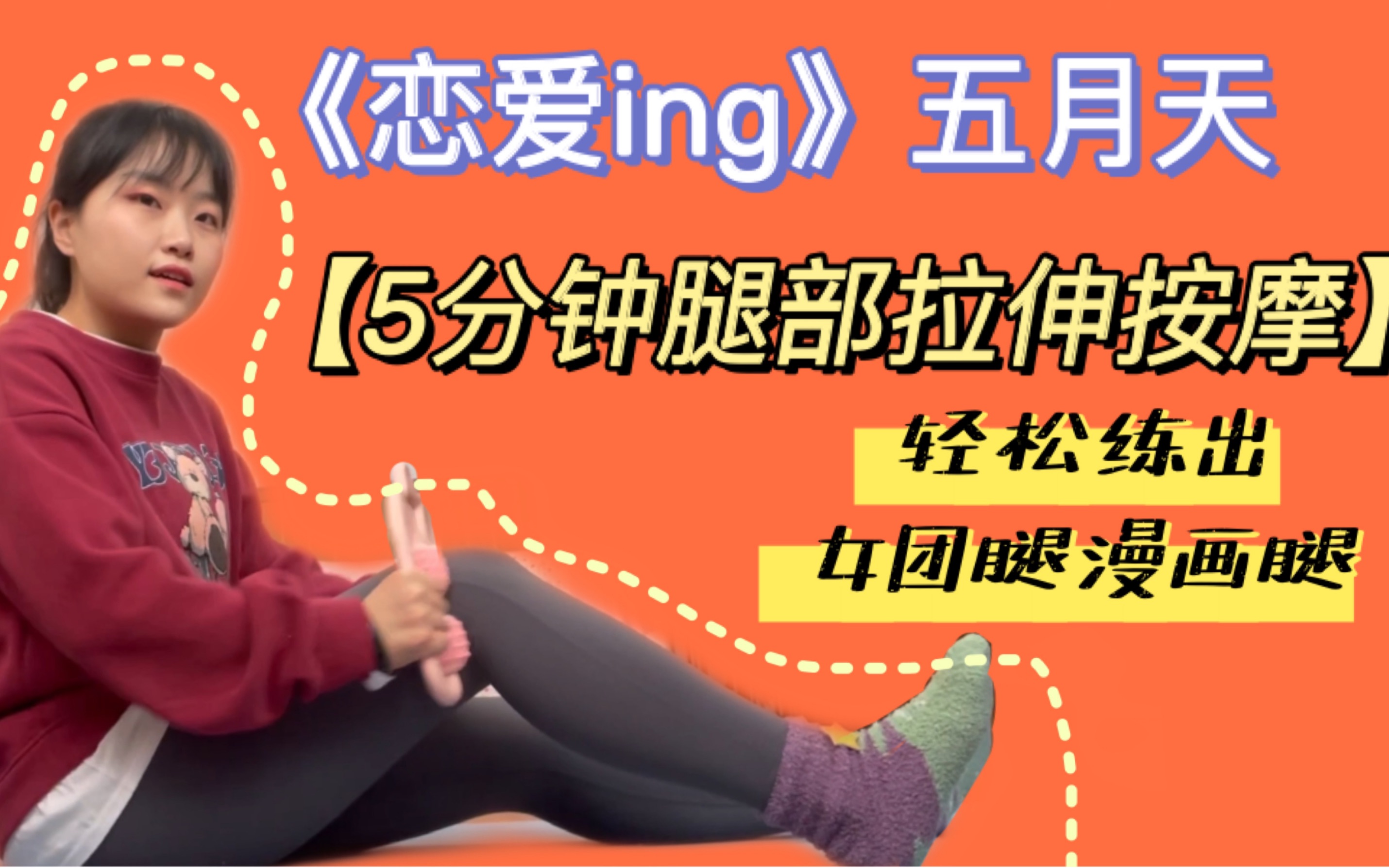 【恋爱ing】|5分钟腿部按摩拉伸|练出女团腿漫画腿|瘦腿神器|五月天带...