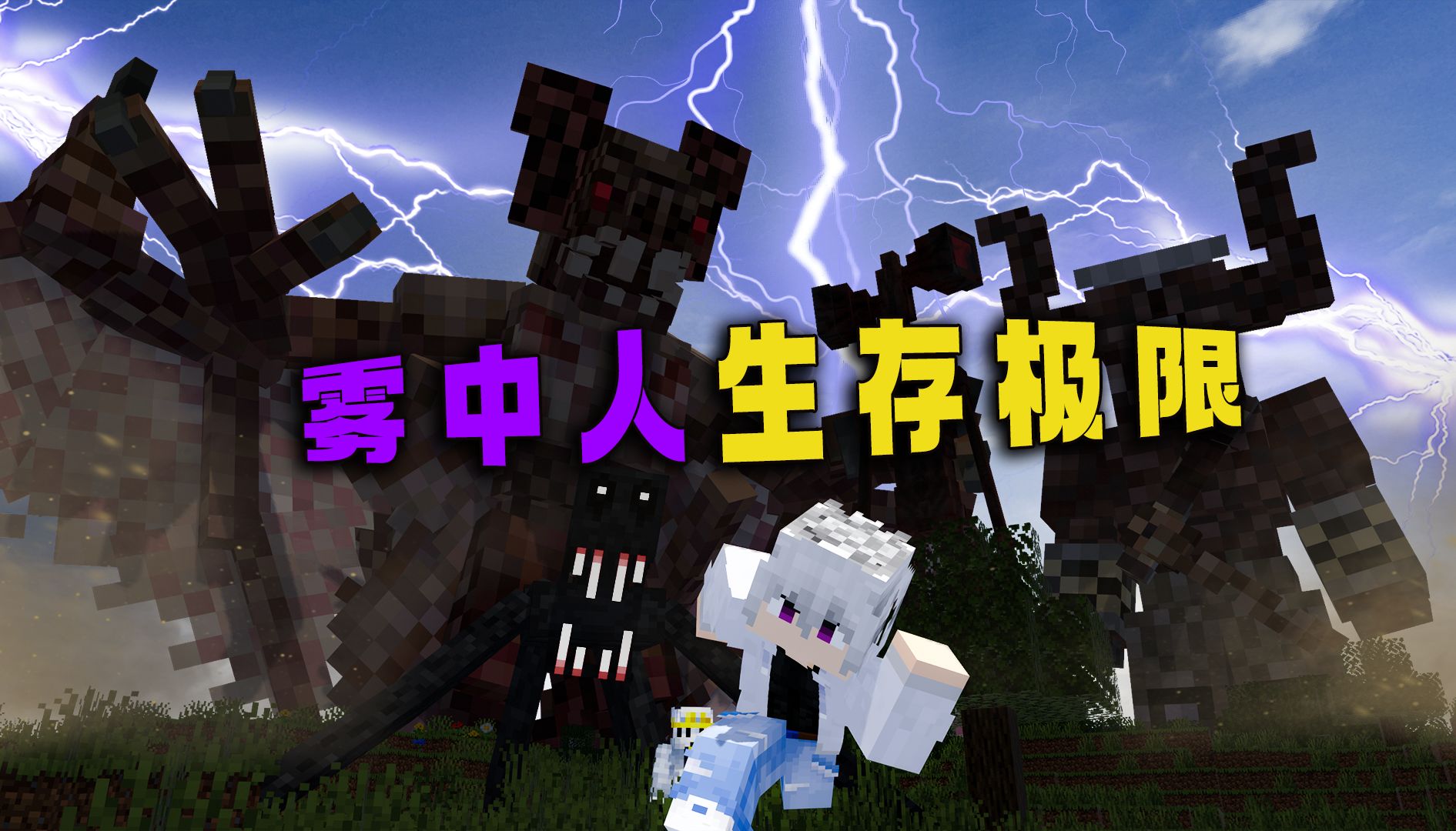 ...神秘怪兽出现 究极难度压力拉满_哔哩哔哩bilibili_我的世界_实况解说