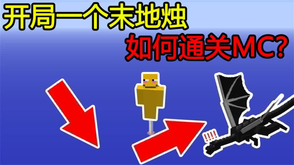 我的世界:开局一个末地烛,如何通关MC?