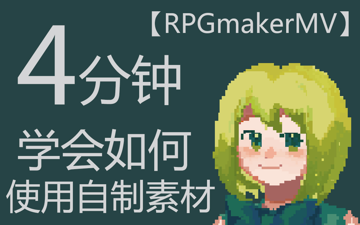 【RPGmakerMV】4分钟学会导入自制素材