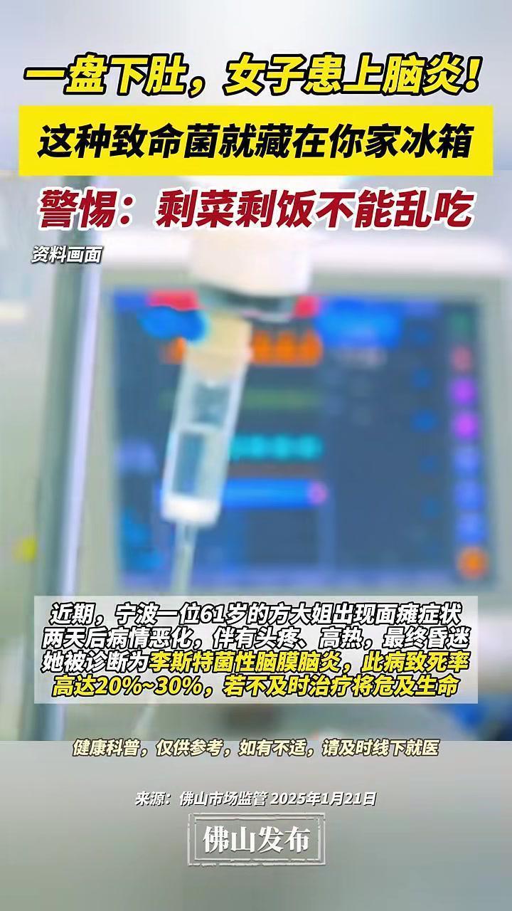 一盘下肚,女子患上脑炎!警惕:这种致命菌就藏在你家冰箱!快转发到相亲...