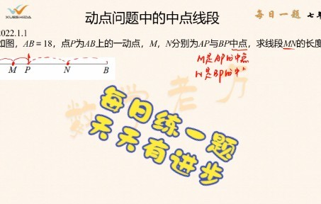 2022.1.1七年级-动点问题中的中点线段模型结论的推导
