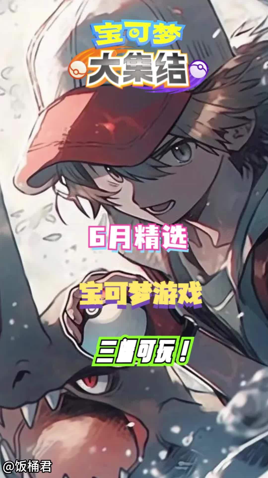 6月宝可梦游戏精选!电脑、手机、平板三端畅玩无阻!