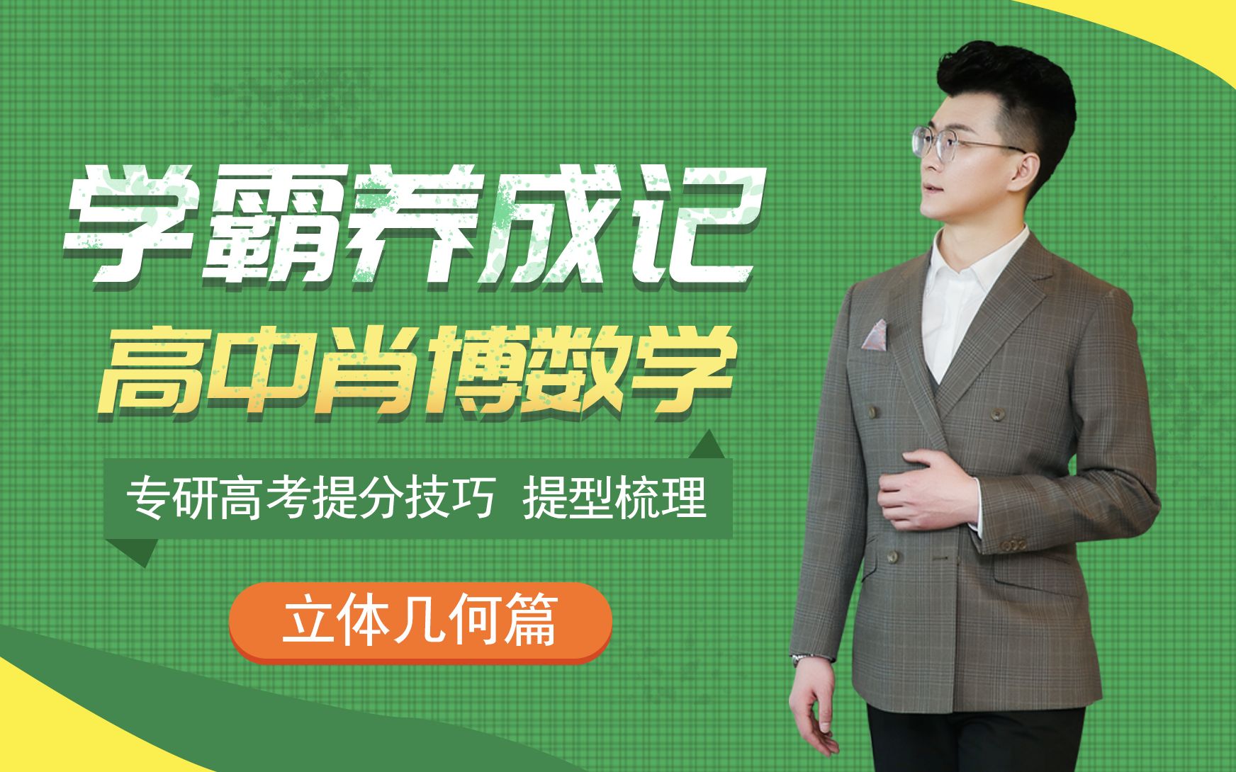 高中数学重点高中数学学霸养成之立体几何篇