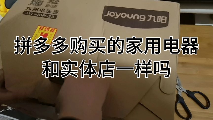 拼多多网购家用电器和实体店同品牌同型号产品一样吗?