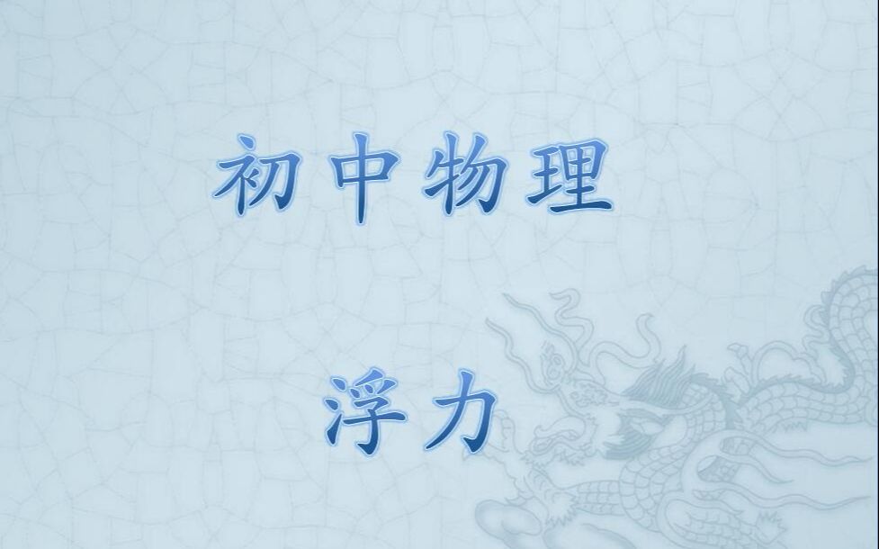 初中物理,浮力,根据漂浮一步就能计算出物体的密度