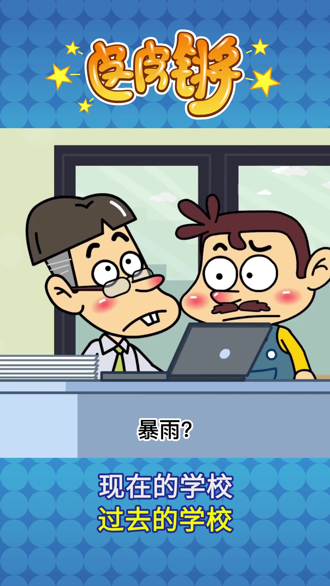 以前学校放假和现在学校放假的区别 #二次元 #专治不开心 #看一遍笑...