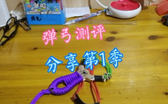 弹弓测评分享第1季,卡球弹弓到底能不能买?听完你就懂了