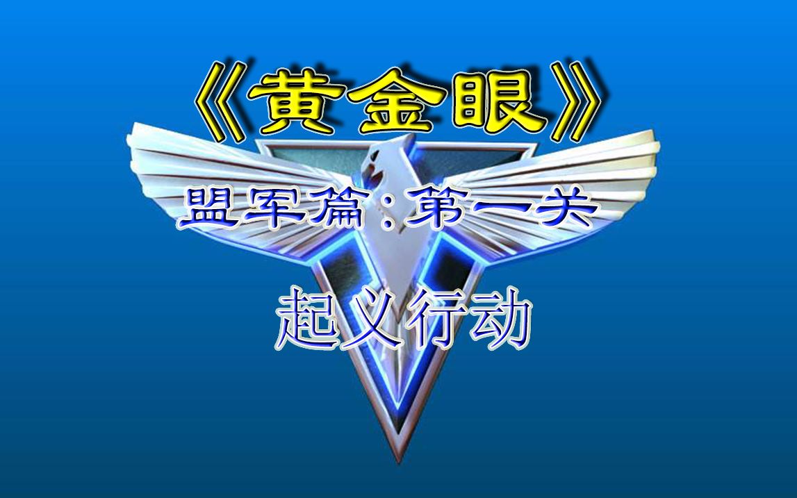 【迷失红警】尤里的复仇战役-黄金眼-盟军篇-第一关:起义行动