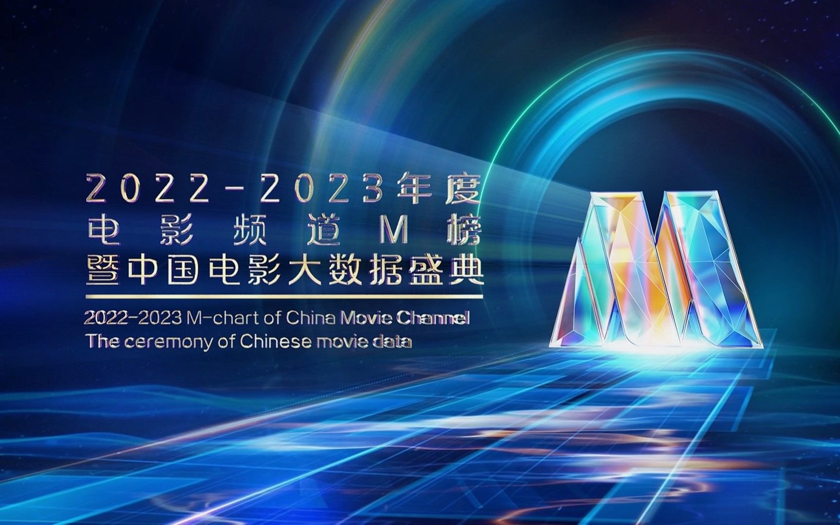 2022-2023年度电影频道M榜暨中国电影大数据盛典(1080P)20230409