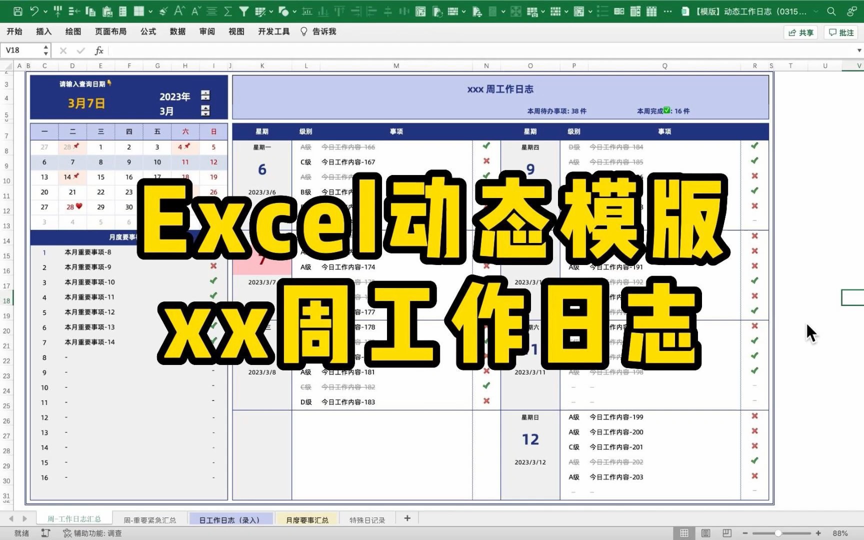 Excel模版|一份可任意动态调取的周工作日志模版
