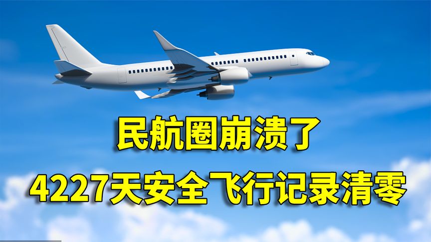 民航圈崩溃了,4227天安全飞行记录清零,民航人的使命使我泪目