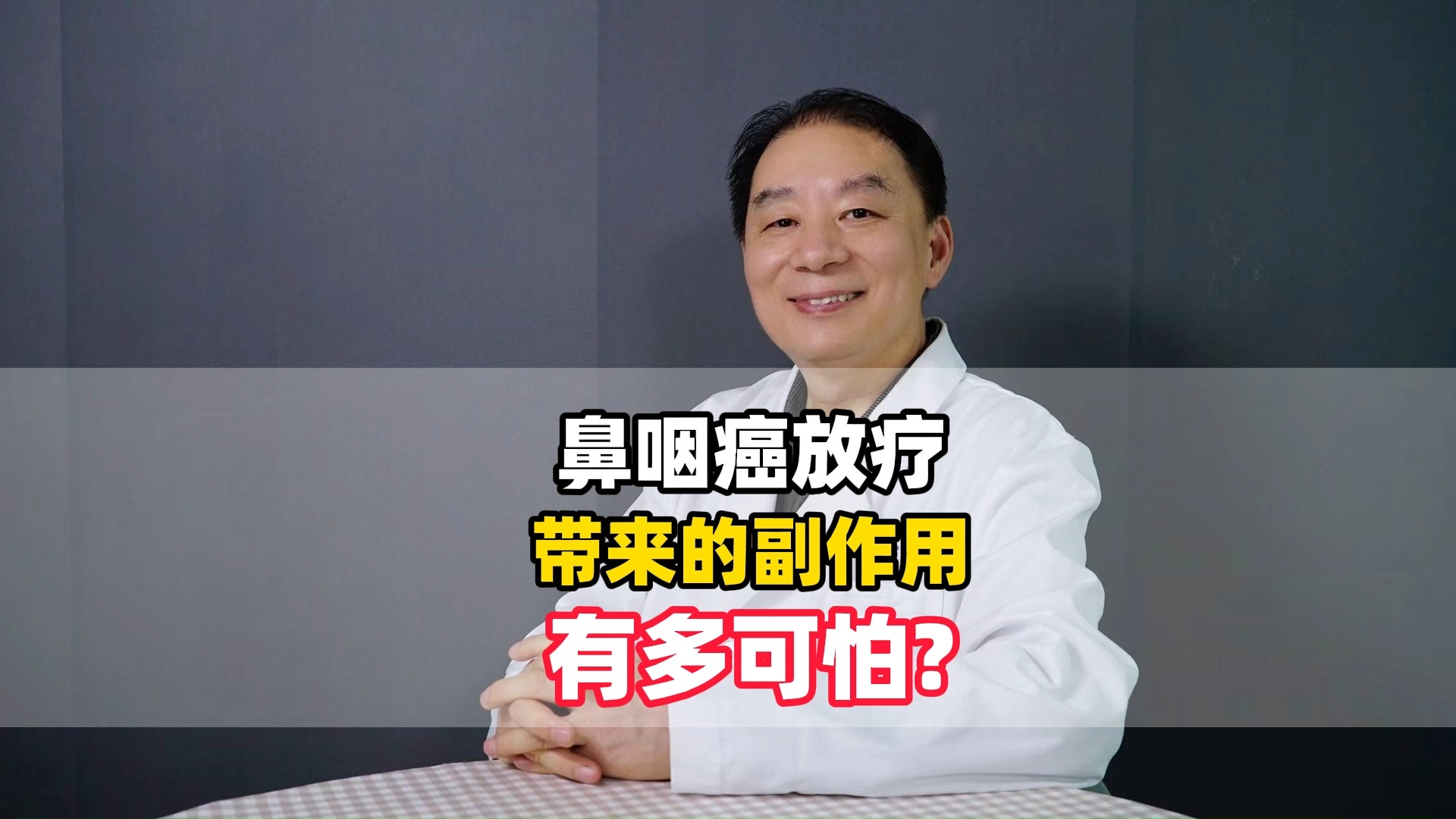 鼻咽癌放疗后所带来的危害有多大?