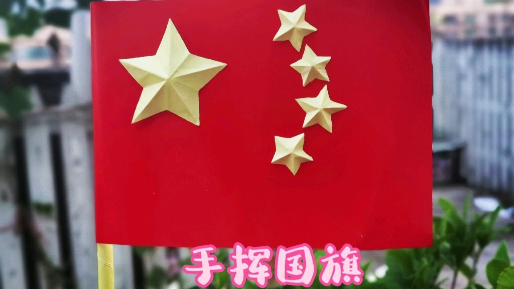 国庆节 用废纸做立体五角星和手挥国旗 你们知道国旗大小比例和手挥...