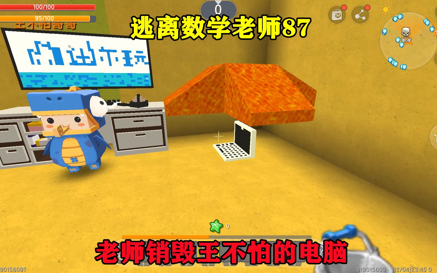 迷你世界:逃离数学老师87 老师把王不怕的电脑扔进了岩浆