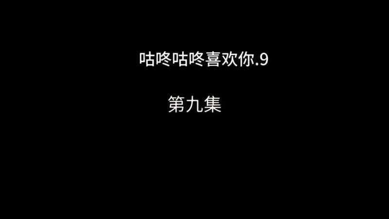 咕咚咕咚喜欢你.9