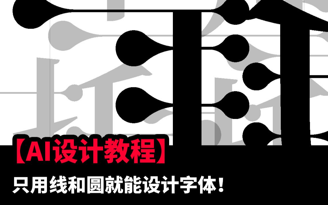 竟然只用了直线+圆,完成创意字体设计【AI平面电商字体设计技巧】
