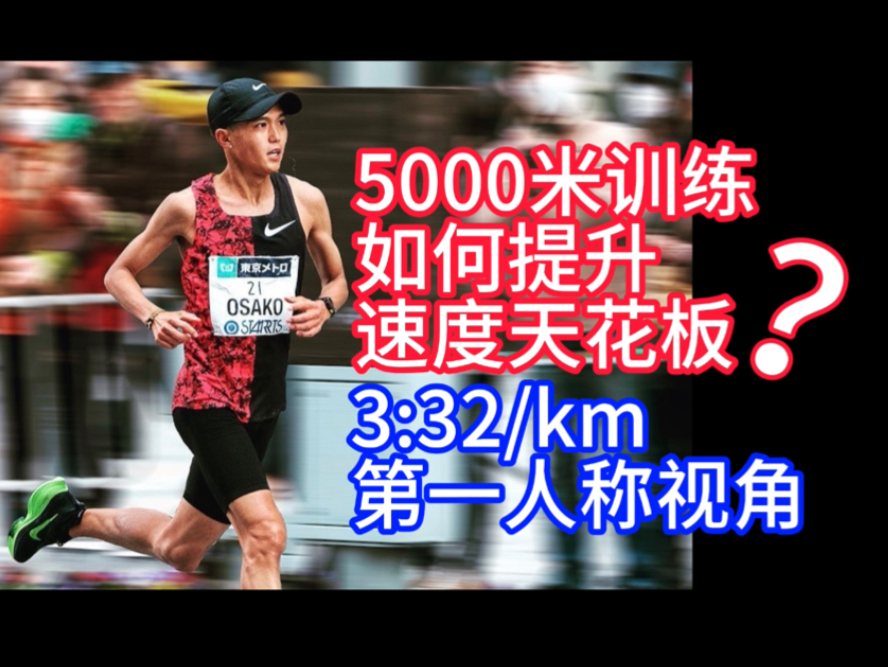 5000米训练如何提升速度天花板❓3:32/km⚡配速第一人称障碍间歇跑 ...