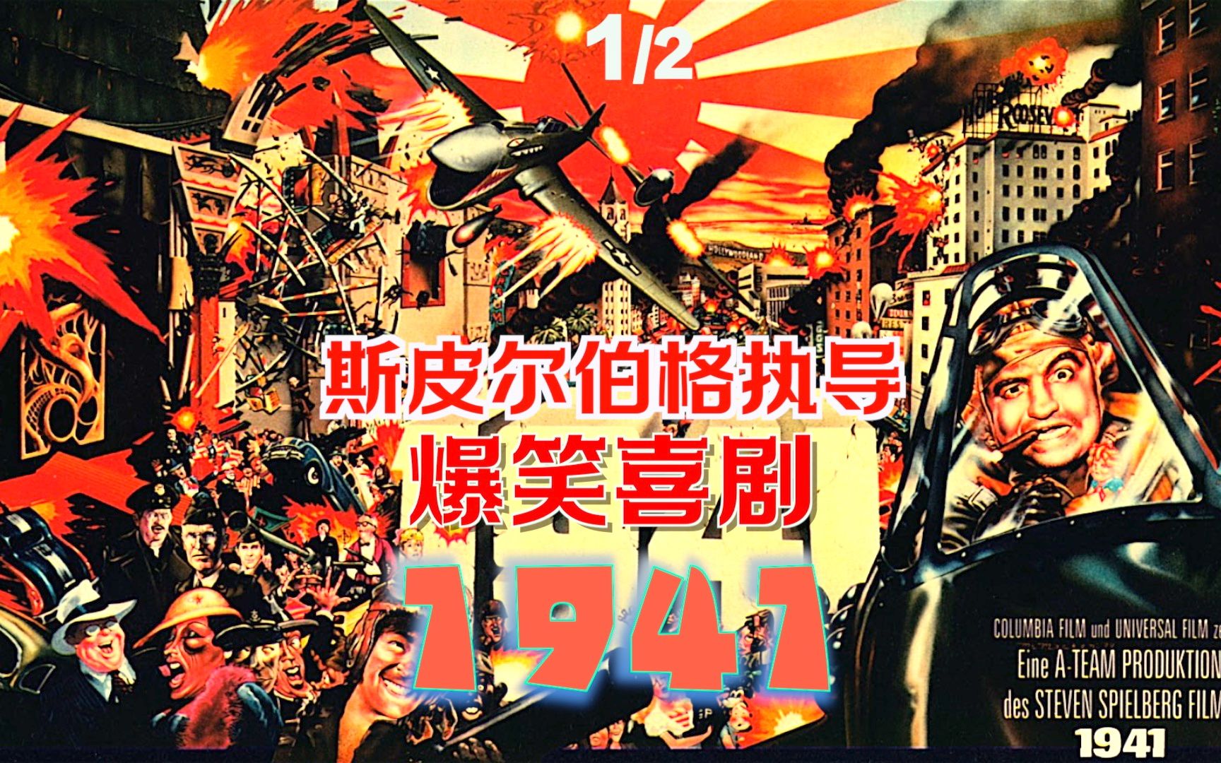 斯皮尔伯格唯一的无厘头喜剧,真是个人才《1941》