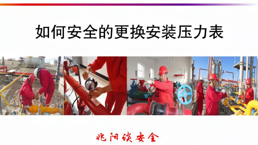 兆阳谈安全之六--如何安全的更换安装压力表