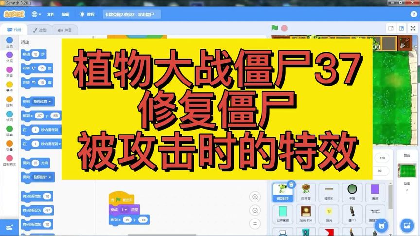 少儿编程scratch 植物大战僵尸37 修复僵尸被攻击时的特效显示