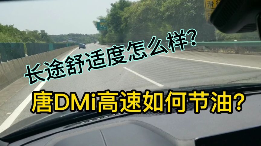 比亚迪唐DMi长途舒适度和油耗怎么样?