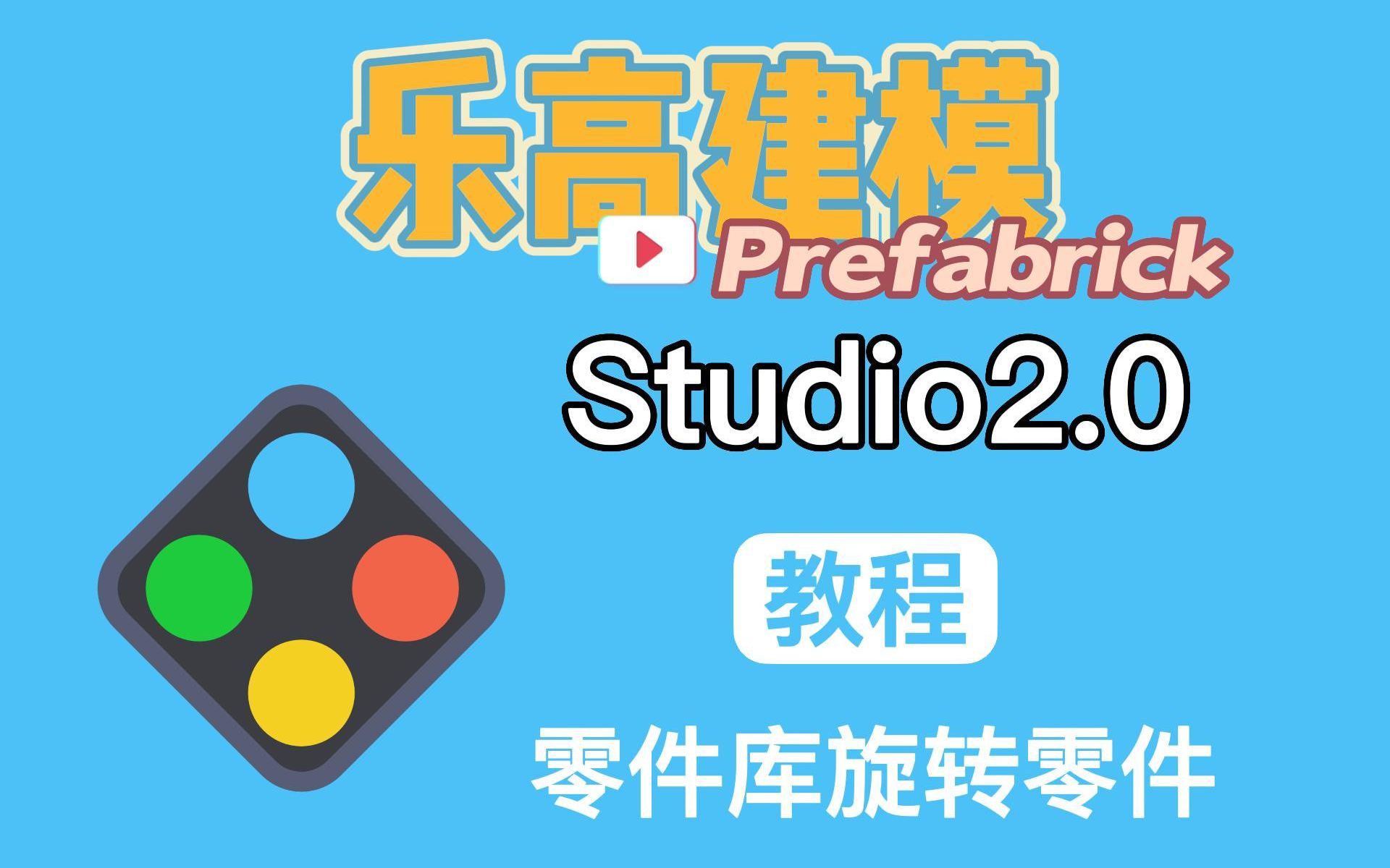 乐高建模软件Studio教程:如何在零件库里旋转零件