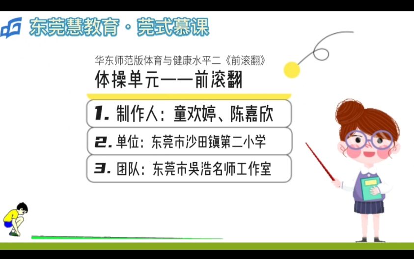 《体操单元——前滚翻》微课