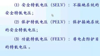 第二节 安全电压