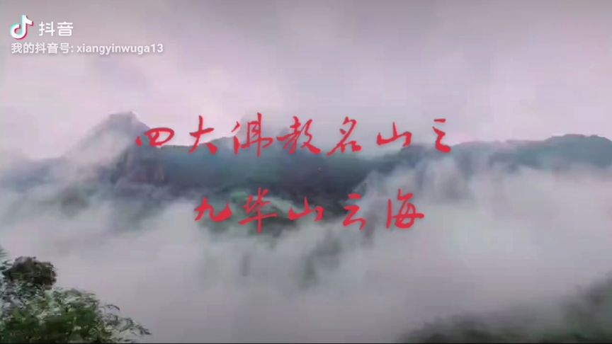 中国四大佛教名山之九华山云海