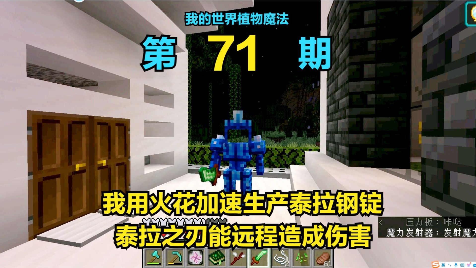 我的世界植物魔法71:我用火花加速生产泰拉钢锭,泰拉之刃能远程造成...