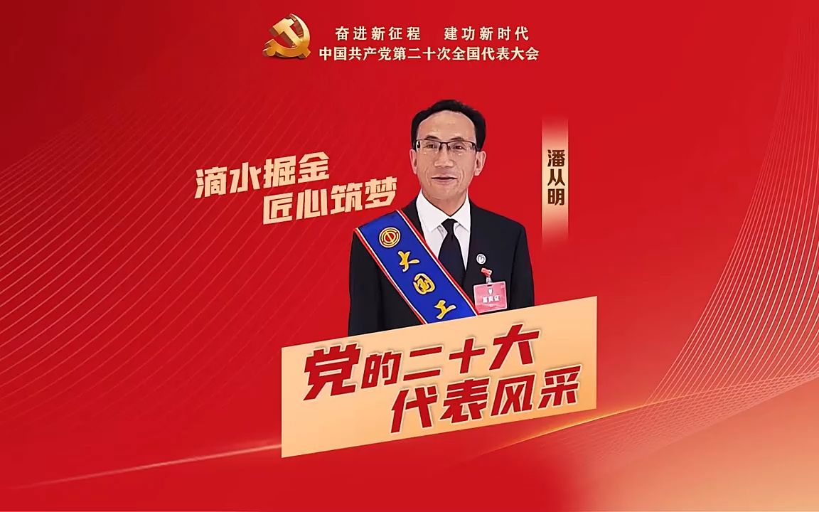 党的二十大代表风采|潘从明:滴水掘金 匠心筑梦