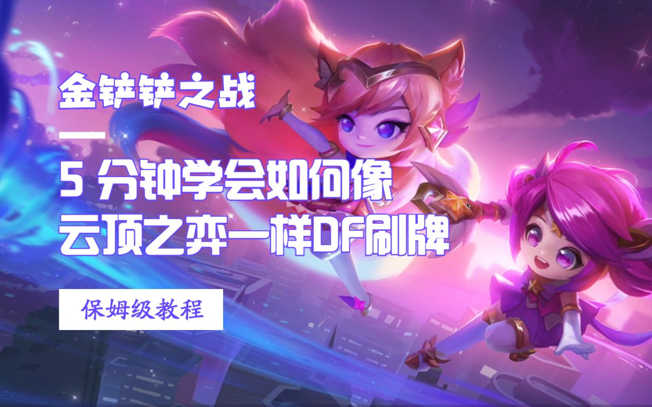 五分钟学会金铲铲之战像云顶之弈一样DF刷牌_手机游戏热门视频