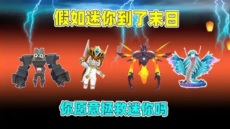 迷你世界:假如迷你世界到了末日,你愿意回来拯救boss和迷你吗?