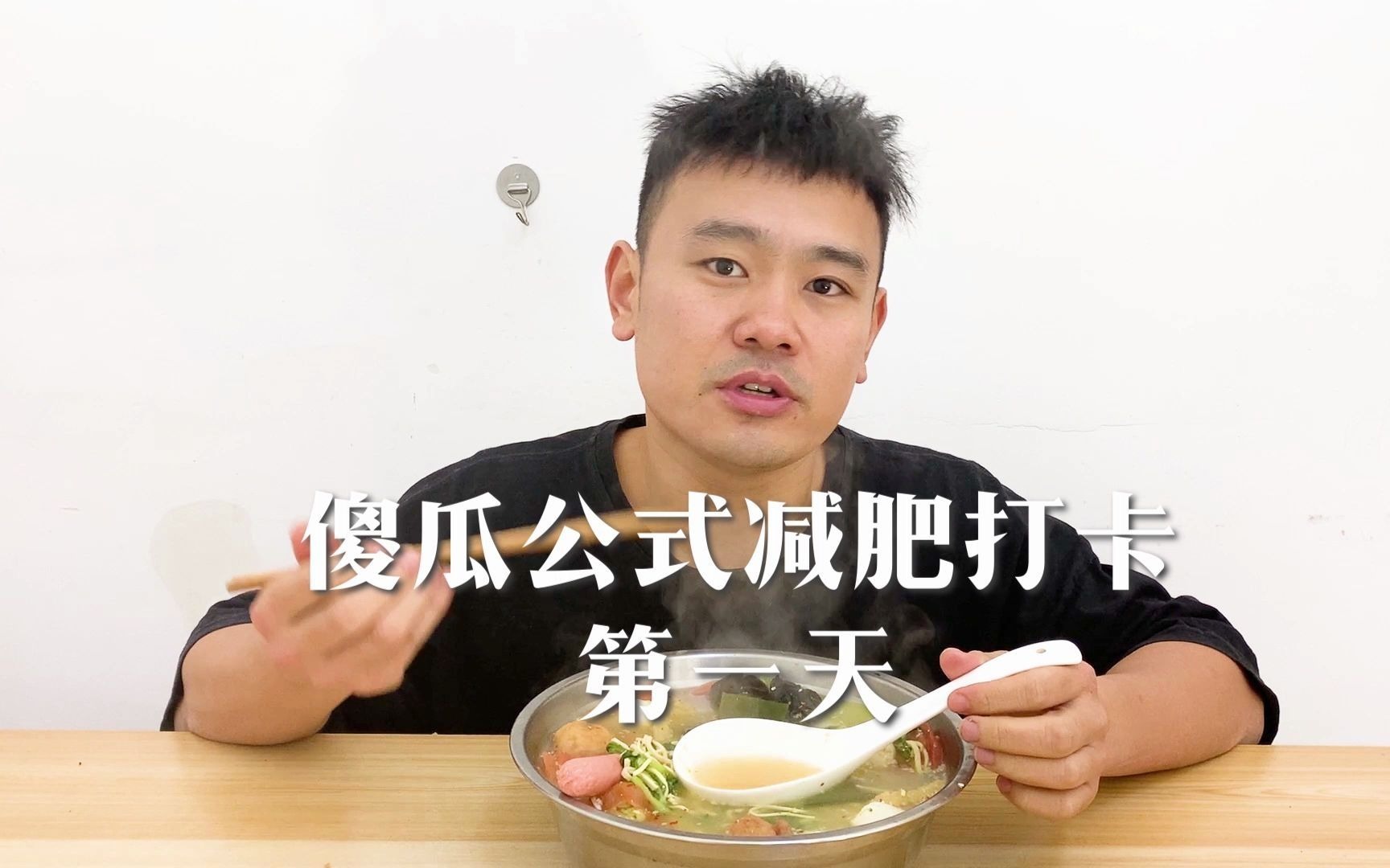 新的一个月,从头开始,傻瓜公式减肥计划打卡第一天,加油!