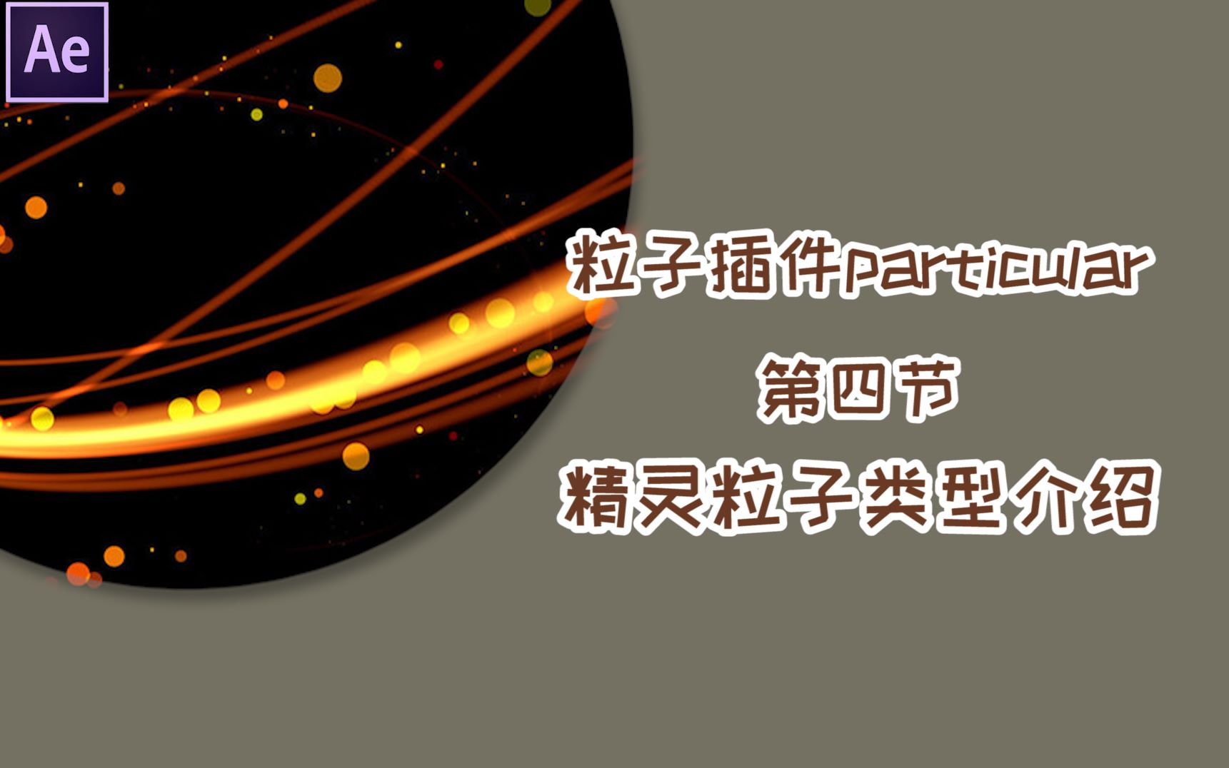 【AE粒子插件particular教学】第四节——精灵粒子类型介绍