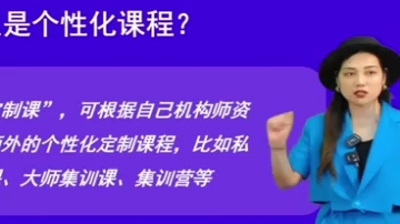 打造特色,定制个性化课程
