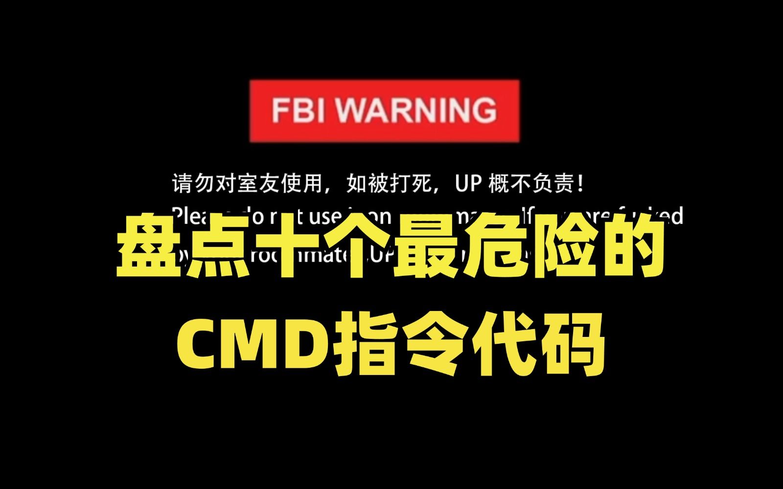 盘点十个最危险的cmd代码指令!你学废了吗?!千万别对室友使用!