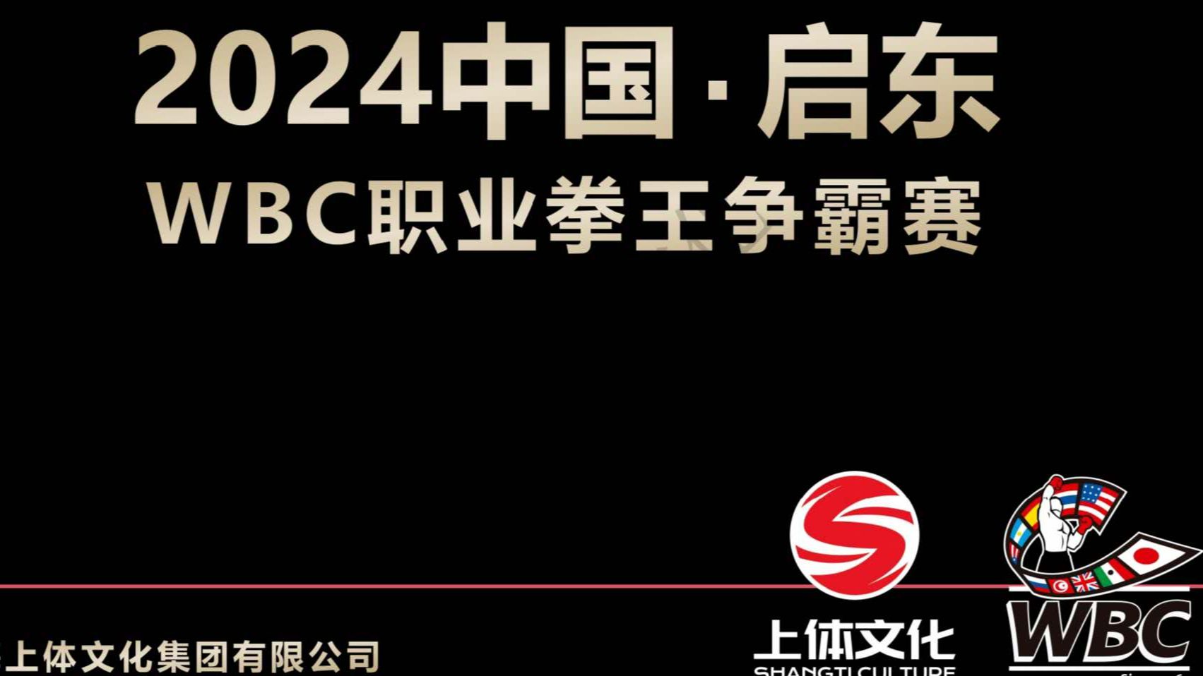 2024中国启东WBC职业拳王争霸赛,开赛AI音乐创作大赛方案