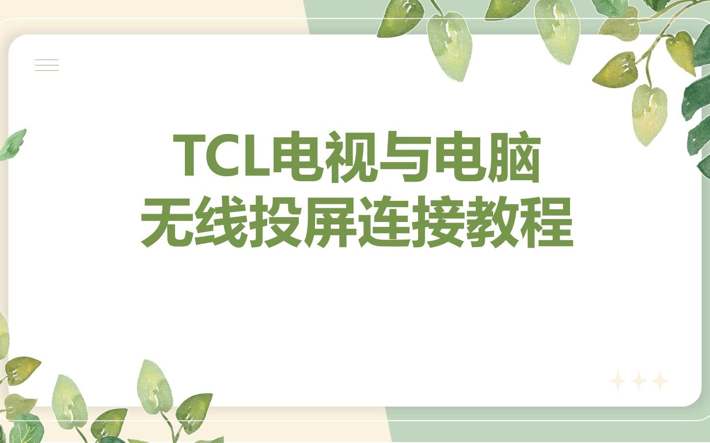 TCL电视与电脑无线投屏连接教程