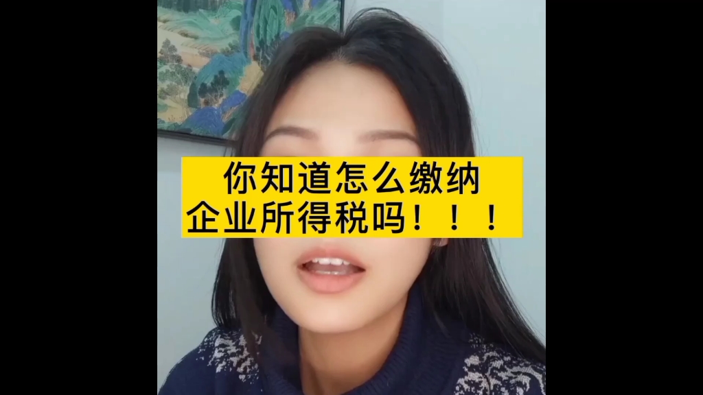 你知道企业所得税怎么缴吗?