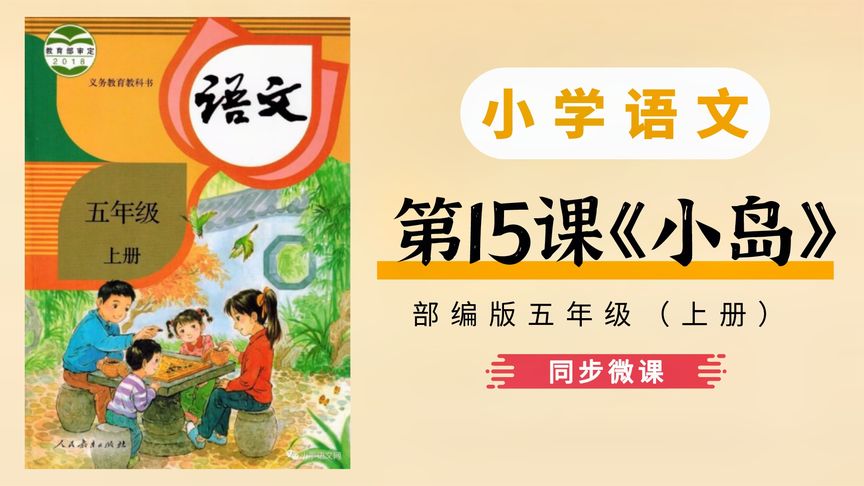 语文部编版五年级上册 第15课《小岛》同步微课