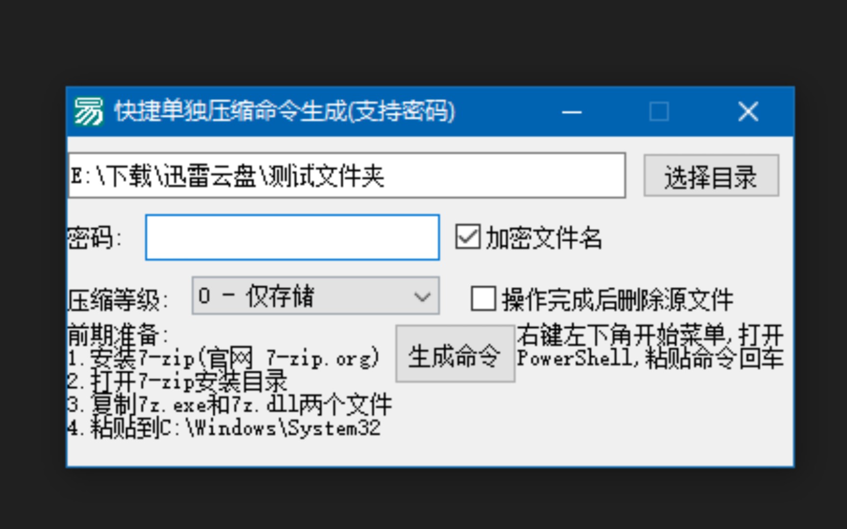 快捷压缩命令生成,单个文件单独压缩,加密压缩隐藏文件名,防止网盘和谐